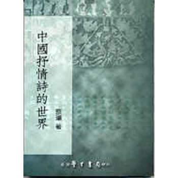 预售 蔡瑜中抒情诗的世界中国台湾学生书局