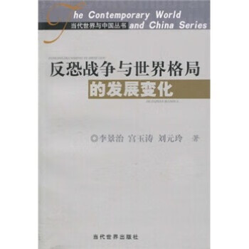反恐战争与世界格局的发展化【正版图书，放心购买】