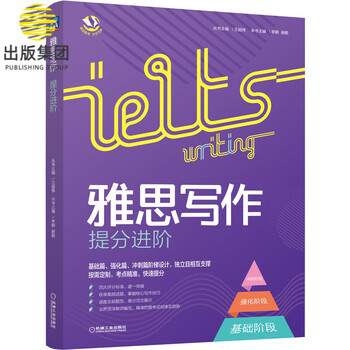 雅思写作提分进阶/雅思备考步步为赢