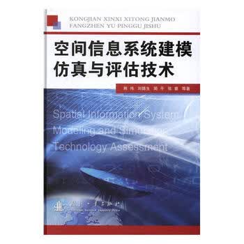 空间信息系统建模仿真与评估技术熊伟国防工业出版社9787118110630/计算机与互联网书籍