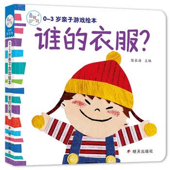 谁的衣服:0-3岁纸板书绘本 宝宝玩具书翻翻书