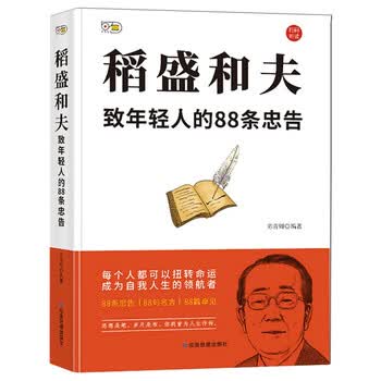 稻盛和夫：致年轻人的88条忠告