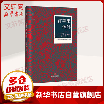 红苹果例外