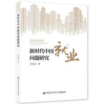 新时代中国就业问题研究