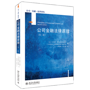 公司金融法律原理（第二版）公司金融法律译丛 北京大学出版社