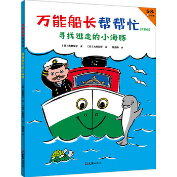 船长帮帮忙 寻找逃走的小海豚