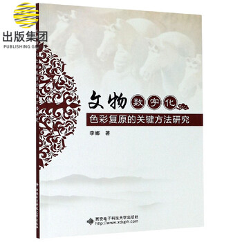 文物数字化色彩复原的关键方法研究
