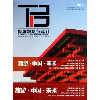 旅游规划与设计(NO.1)