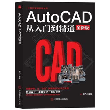 计算机实用技能丛书：零基础学拼音+五笔打字从入门到精通 AutoCAD从入门到精通