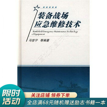 装备战场应急维修技术