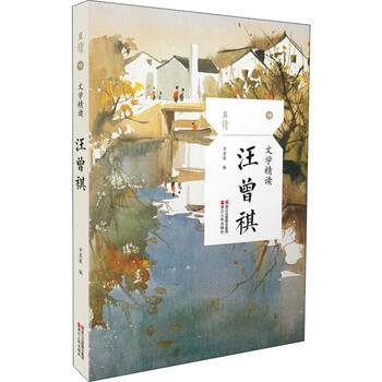 文学精读 汪曾祺