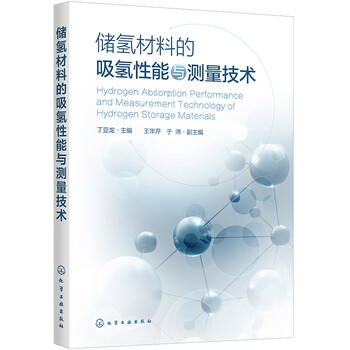 储氢材料的吸氢性能与测量技术