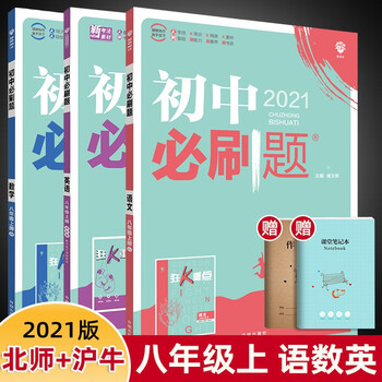 2021秋初中必刷题八8年级上语文统编数学北师英语沪教牛津+赠品作文本笔记本5本套深圳专用