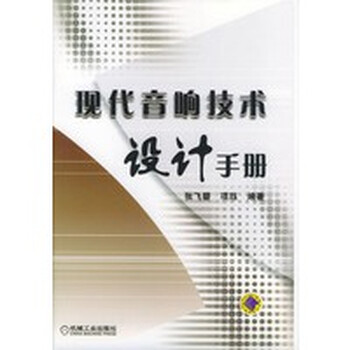 现代音响技术设计手册