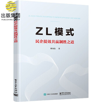 ZL模式(民企提效共赢制胜之道)