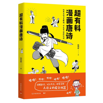 超有料漫画唐诗（经典古诗另类解读，学生考点轻松记住！）