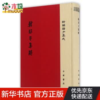 韩非子集解(精)/新编诸子集成