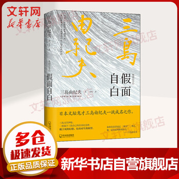 假面自白 三岛由纪夫作品系列 图书