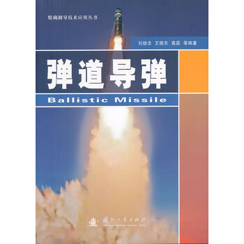 弹道导弹