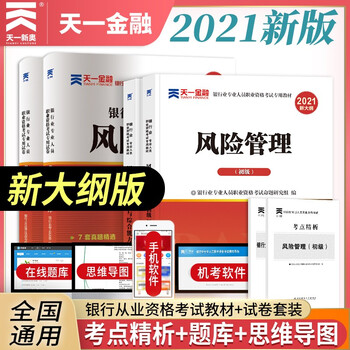 备考2022银行从业资格考试教材2021初级【教材+试卷】：银行业法律法规+风险管理（共4册）