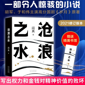 【正版出售】沧浪之水 阎真著 经典官场小说 让人惊奇 共鸣的小说 中国现当代小说 长篇小说