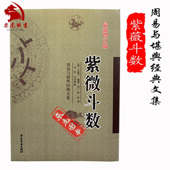 紫微斗数 新增订版 王道亨编陈抟著