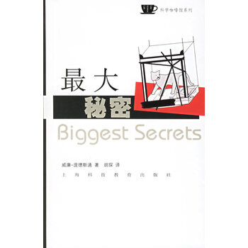 大秘密 (美)庞德斯通(Poundstone,W.),胡琛 上海科技教育出版社