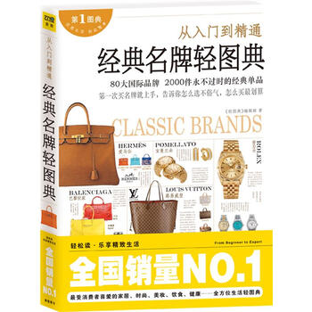经典名牌轻图典:从入门到精通，80大国际品牌2000款奢侈经典