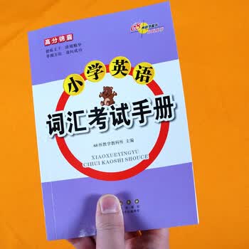 高分锦囊小学英语词基础汇考试手册3-6年级英语词汇大全英语同义近义反义对应词小升初英语考试基础词汇总