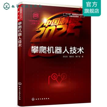 “”出版工程--攀爬机器人技术