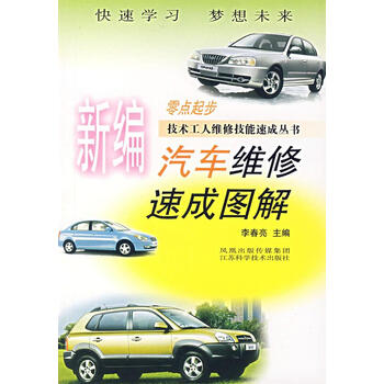 新编汽车维修速成图解