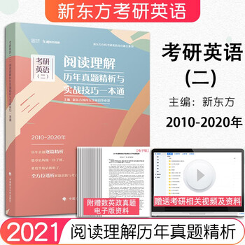 【现货】2021考研英语二 阅读理解历年真题精析与实战技巧一本通2010-2020