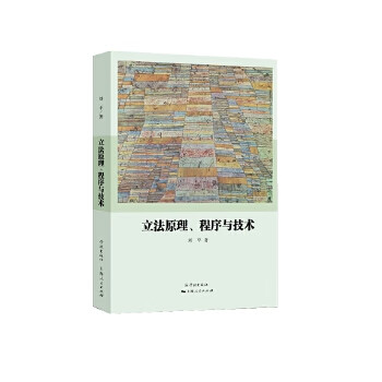 立法原理、程序与技术