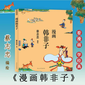 漫画韩非子 蔡志忠 绘 书籍
