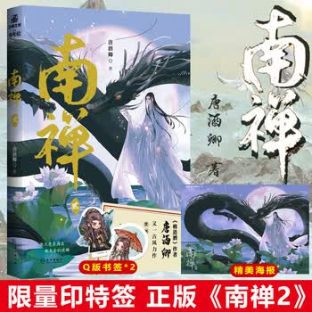  南禅2 唐酒卿继《将进酒》后又一古风力作 晋江文学城双男主古代奇幻言情小说青春文学