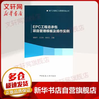 EPC工程总承包项目管理模板及操作实例