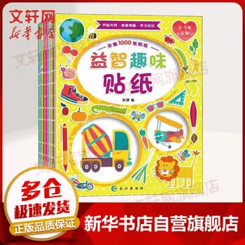 益智趣味贴纸 全套8册