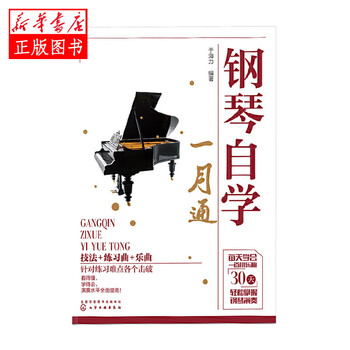 钢琴自学一月通 化学工业出版社 于海力新华书店正版图书