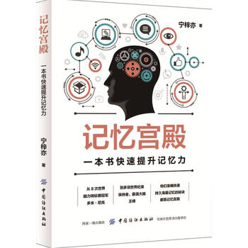 【京送自营同仓发货】记忆宫殿：一本书快速提升记忆力 宁梓亦 中国纺织出版社