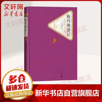 格列佛游记 名著名译丛书 人民文学出版社