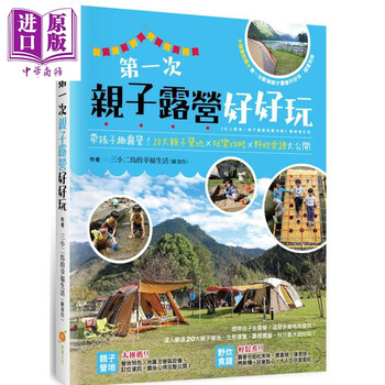 第一次亲子露营好好玩 港台原版 欧韦伶 橙实文化