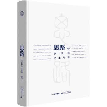 思路：李泽厚学术年谱    杨斌 著    北京贝贝特
