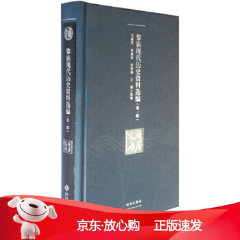 [正版保障]黎族现代历史资料选编 辑王献军9787544365222海南出版社