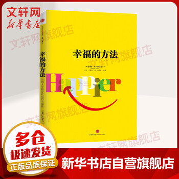 幸福的方法 哈佛大学最受欢迎的幸福课
