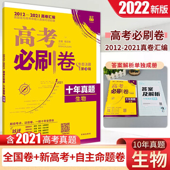 2022新高考必刷卷十年真题 生物