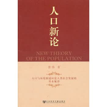 人口新论【正版图书】
