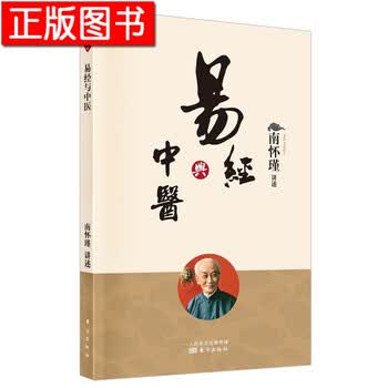 易经与中医 南怀瑾作品集  东方出版社