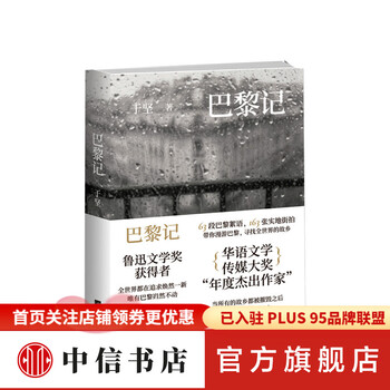 巴黎记 于坚 文学 鲁迅文学奖获得者 中信书店