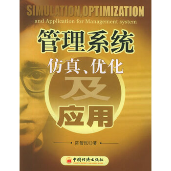 管理系统仿真、优化及应用