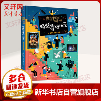 哈利波特 畅想霍格沃茨：魔法电影制作指南